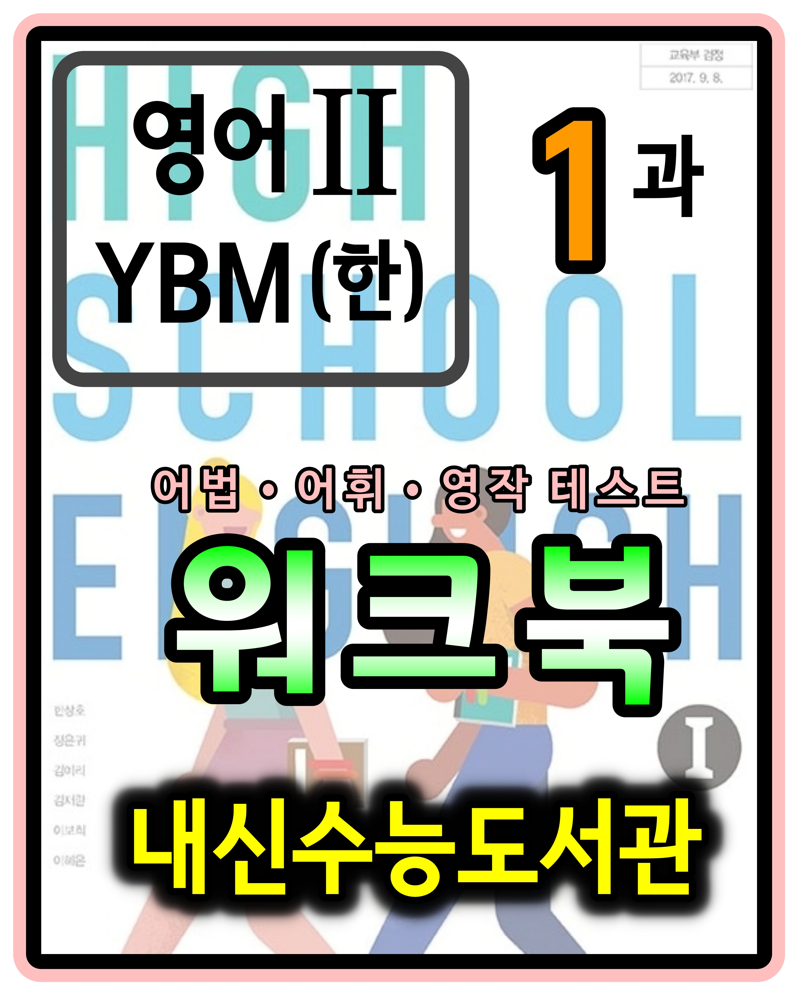 영어2 YBM(한) 1과 워크북 : 어법 어휘 영작 테스트 - 쏠북